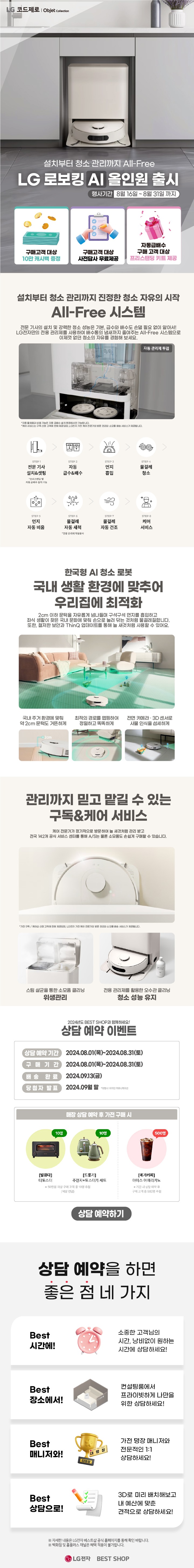 설치부터 청소, 관리까지 ALL-FREE 출시 EVENT! | LG전자 : BEST SHOP